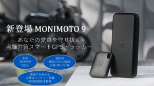 バイク・自動車用盗難対策GPSトラッカー Monimoto - MONIMOTO（モニモト）